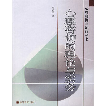 心理咨询的理论与实务【正版图书】