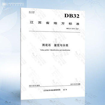 DB32/T 3978-2021 雨花石 鉴定与分类