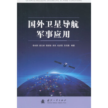 国外导航军事应用