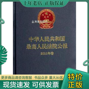 中华人民共和国最高人民法院公报 2011年卷 最高人民法院办公厅 人民法院出版社旧书
