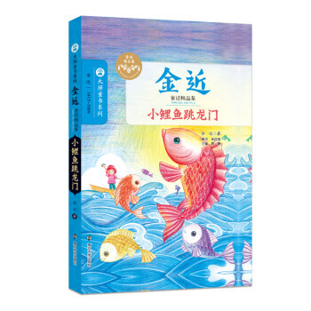 小鲤鱼跳龙门-金近童话精品集 金近