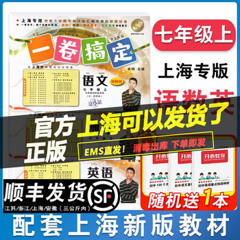 2021年新版一卷搞定七年级上册语文+数学+英语N版7年级学期上海初中生教材课本同步配套练习册期中期