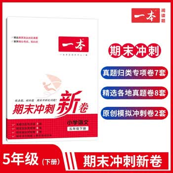 2022一本期末冲刺新卷一二三四五年级下册同步培优新卷语文数学测试卷全套人教版 小学12345训练题专项练习册期中期末考试试卷真题试题 五年级下册 语文 【人教版】