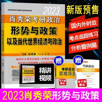 2023考研政治肖秀荣全套教材真题试卷1000题讲真题知识点精讲精练知识点提要时政肖四肖八套卷 2023预售 形势与政策以及当代世界经济与政治
