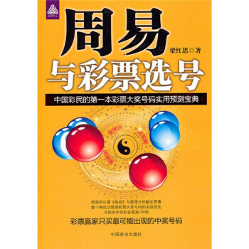 周易与彩票选号【正版图书】