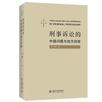 刑事诉讼的中国问题与地方经验