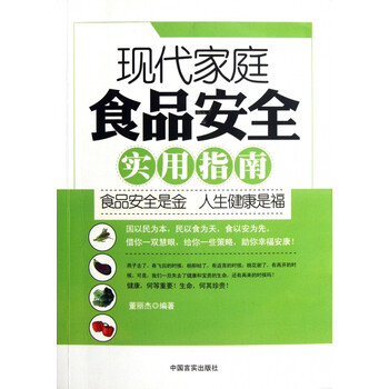 现代家庭食品安全实用指南