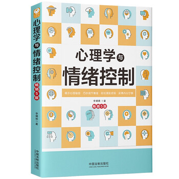 心理学与情绪控制(畅销5版)