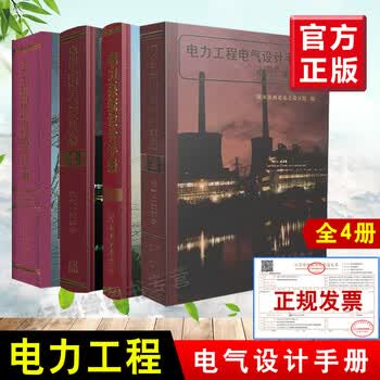 【全4册】电力工程电气设计手册2：电气一次部分、电气二次部分+电力系统设计手册+电力工程高压送电线