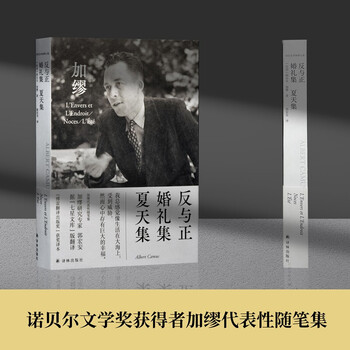 加缪文集（郭宏安译） 反与正 婚礼集 夏天集