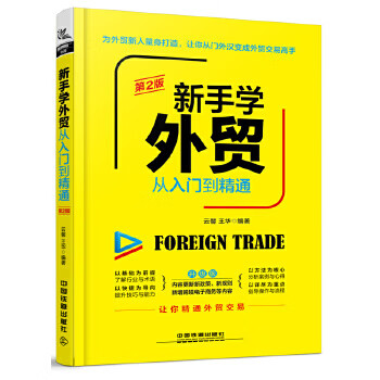 新手学外贸从入门到精通【正版图书】