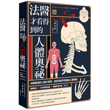 法医才看得到的人体奥祕彩绘图解 上野正彦 手绘彩色图解医疗保健健康医学