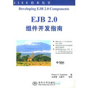 [正版图书] EJB 2 0组件开发指南 （美）吐拉川,肖国尊等 清华大学出版社 978730206