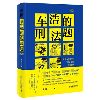车浩的刑法题：北京大学法学院“刑法分论”考题解析（第2版）车浩著 新书