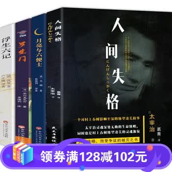 【百元神劵】全4册人间失格+月亮与六便士+罗生门+浮生六记 毛姆太宰治等著 外国文学小说作品集