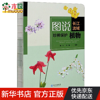 图说长江流域珍稀保护植物