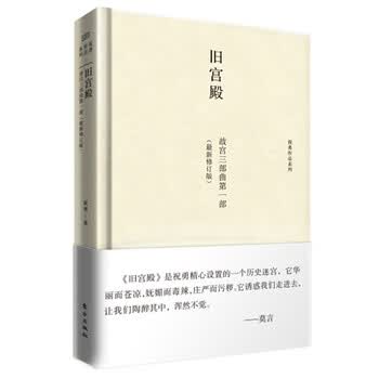 正版图书 旧宫殿 祝勇 东方出版社 9787506078016
