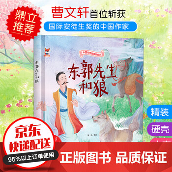 东郭先生和狼 中华传统经典故事绘本 儿童经典精装故事绘本宝宝睡前故事书3-6周岁漫画书民间寓言小学