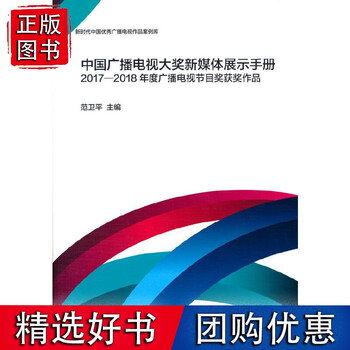 中国广播电视新媒体展示手册——2017-2018年度广播电视节目奖获奖作品