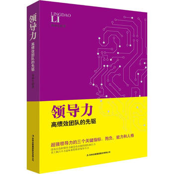 领导力 高绩效团队的先驱