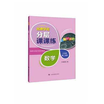 名牌学校分层课课练  数学  六年级第二学期