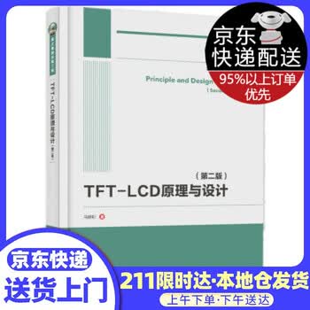 国之重器出版工程 TFT-LCD原理与设计 马群刚 著 电子工业出版社