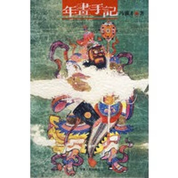 年画手记【正版图书】