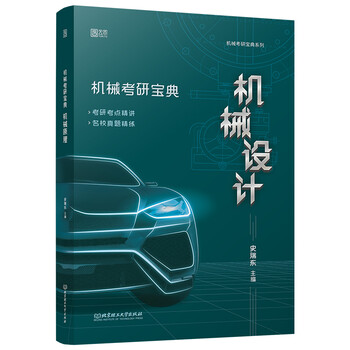 【现货】2022考研机械考研宝典机械设计 史瑞东 机械考研宝典系列 可搭机械原理