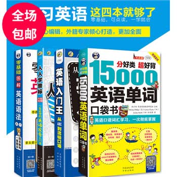 英语入门王+15000英语单词口袋书+人人学音标+英语语法 零起点口语词汇发音教材书籍
