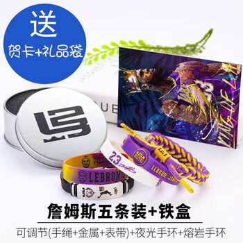【球星推荐】运动硅胶手办套装欧文詹姆斯珍藏版夜光手环男 詹姆斯套装B+礼物袋