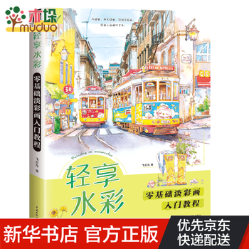 轻享水彩 零基础淡彩画入门教程