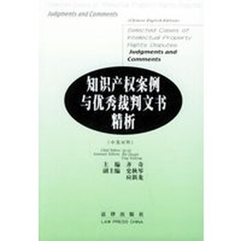知识产权案例与裁判文书精析(汉英对照)