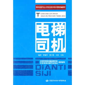 电梯司机 周瑞军,贾仁财著 中国劳动社会保障出版社