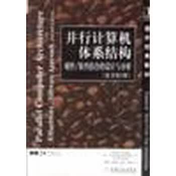 并行计算机体系结构
