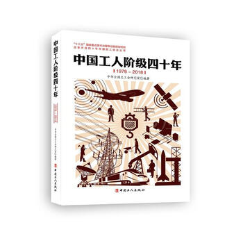 中国工人阶级四十年（1978—2018）中华全工会研究室中国工人出版社9787500870784 政