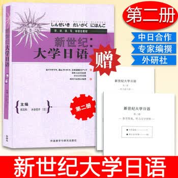 正版 新世纪大学日语 第二册 附听力练习册+参考答案听力材料 听·读·写·译综合教材 外语教学与研究