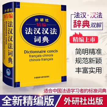 外研社精编法汉汉法词典 软精装 法语词典单词 法语教材学习法语自学入门教材配套工具书 可搭