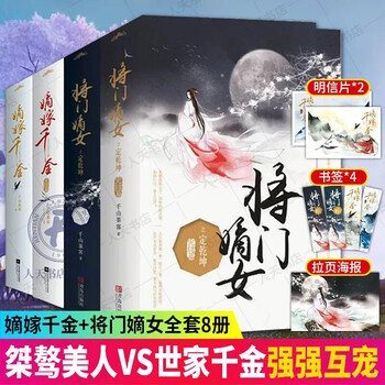 千山茶客 将门嫡女之定乾坤1-2部+嫡嫁千金1-2部完结篇全8册 附手账本番外彩插书签明信片