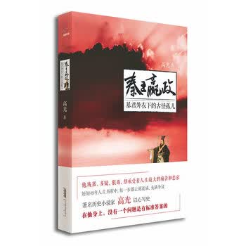 [正版图书] 秦王嬴政 高光 黄山书社 9787546126838