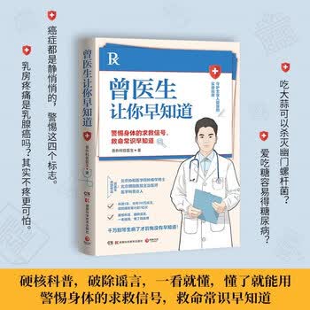 曾医生让你早知道 书签 协和博士朝阳医院医师曾医生写给你的健康指南医路向前巍子张文鹤推荐