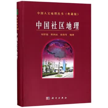 中国社区地理(典藏版)(精)/中国人文地理丛书
