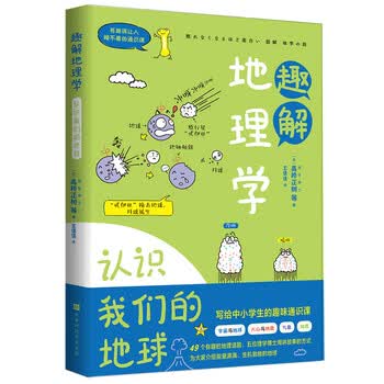 趣解地理学 (日) 高桥正树等