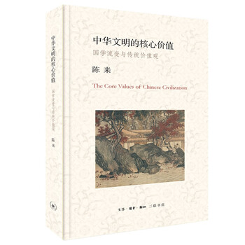 中华文明的核心价值：国学流变与传统价值观