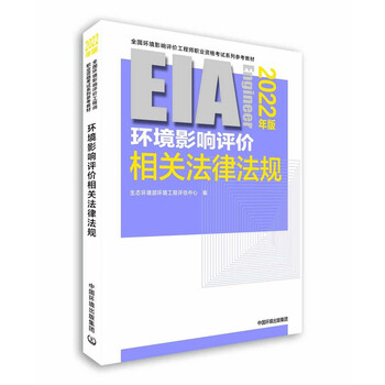 环评工程师考试教材2022环境影响评价相关法律法规（2022年版）
