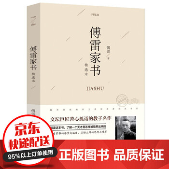 傅雷家书（精选本）傅雷原著初中生七八年级上下册阅读名著 初一初二初三课外阅读书籍