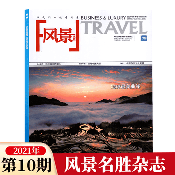 风景名胜杂志 2021年  旅游杂志期刊 2021年10月