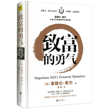 致富的勇气 拿破仑·希尔 金琳
