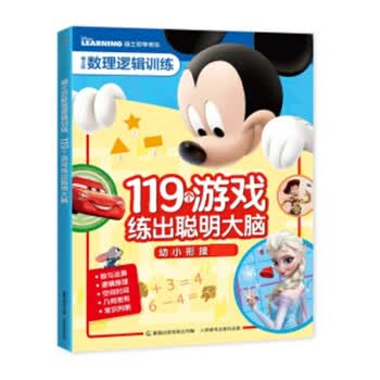 迪士尼数理逻辑训练  119个游戏练出聪明大脑