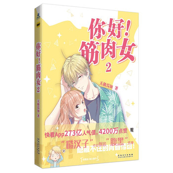 你好！筋肉女2