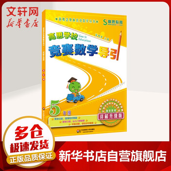 【年级自选】高思学校竞赛数学课本/导引一二三四五六年级小学奥数 高斯数学导引新概念奥林匹克数学丛书 高思导引 五年级【定价35】